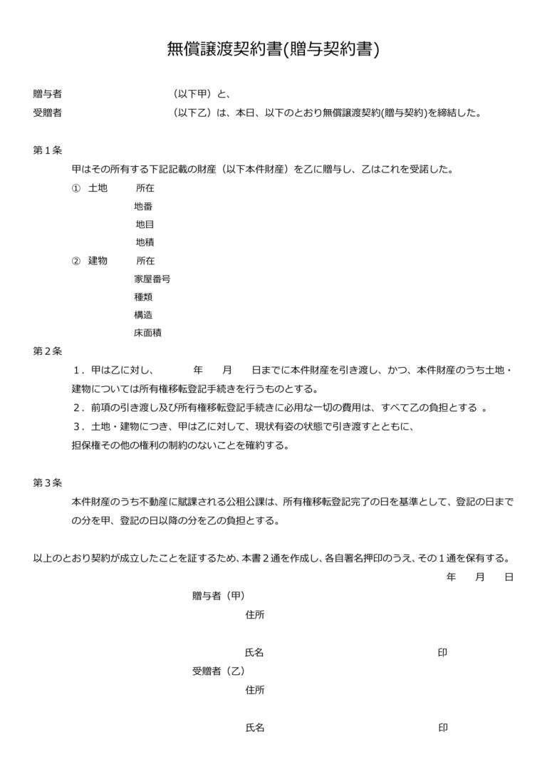建物の無償譲渡の契約書には何が書かれてる?贈与との違いは? 徳島の不動産情報なら山城地所